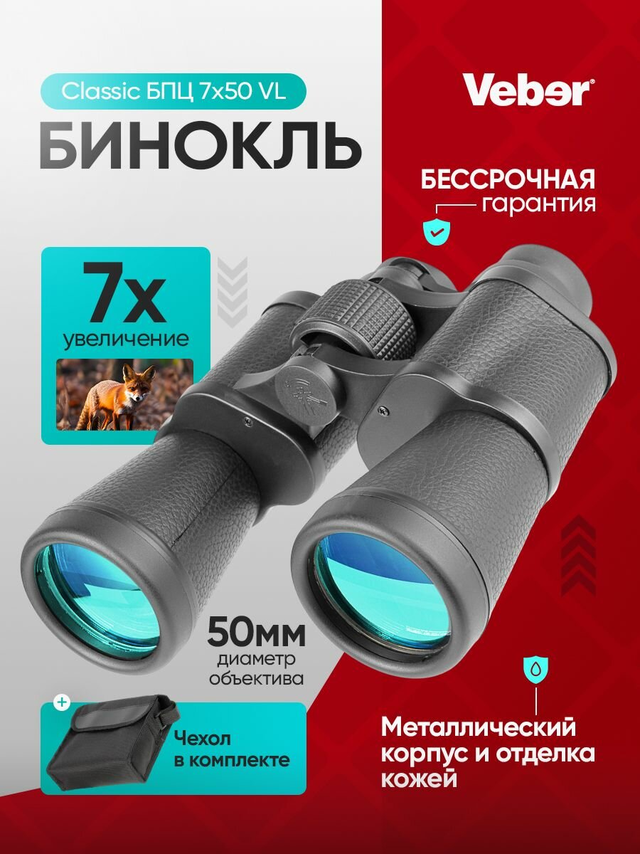 Бинокль Veber Classic БПЦ 7x50 VL черный, кожа