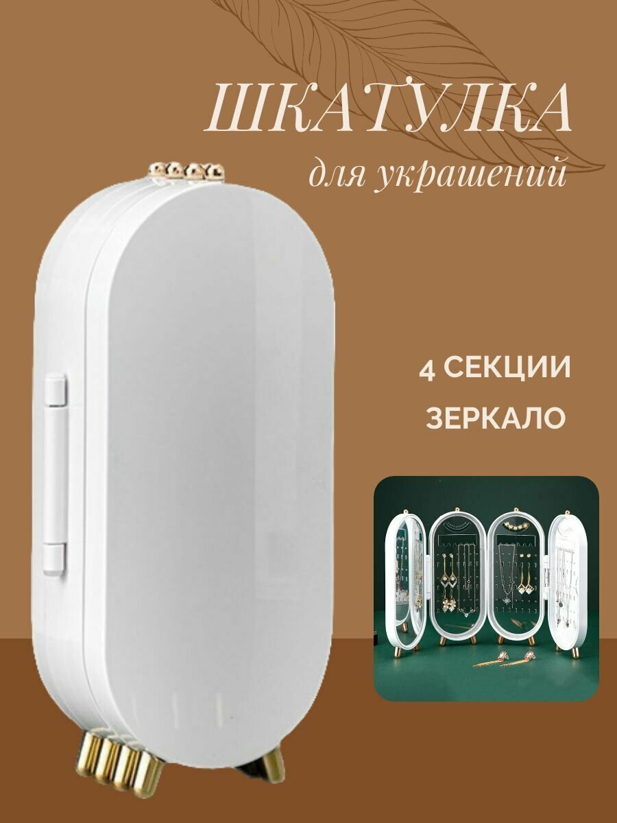Складной органайзер для украшений / Шкатулка для бижутерии с зеркалом 4 секции белый