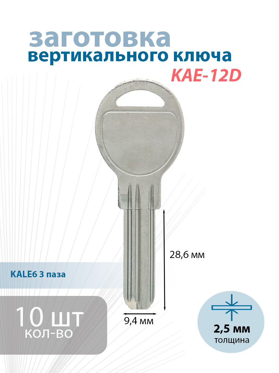 Заготовка для ключа KAE-12D вертикального типа 10 шт