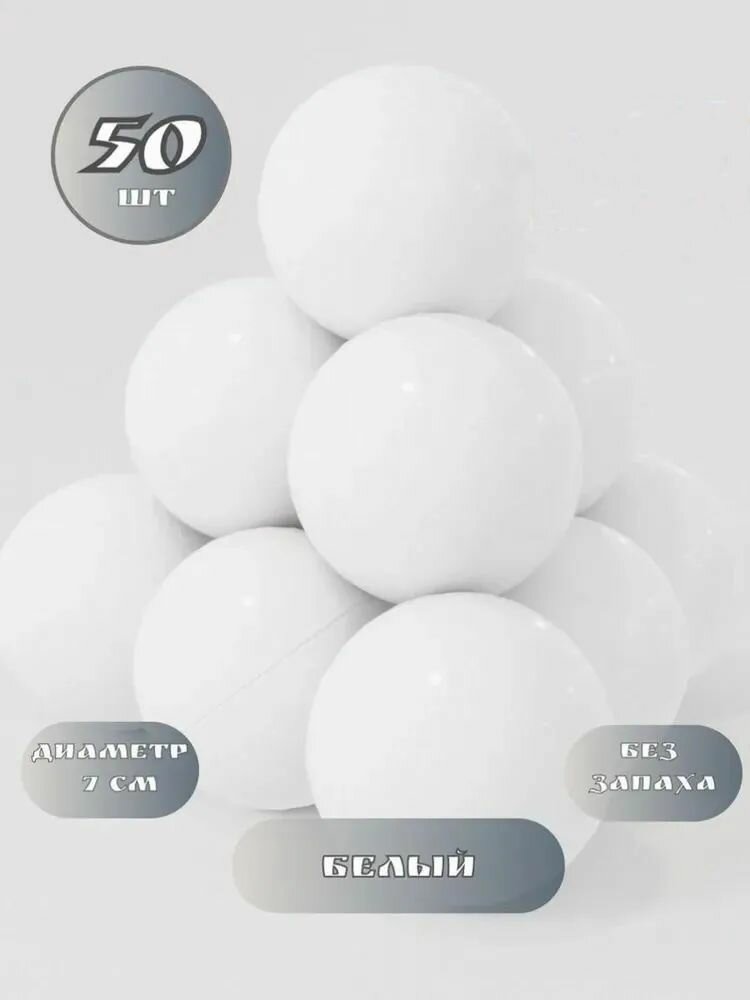 Шарики для сухого бассейна, 50 шт