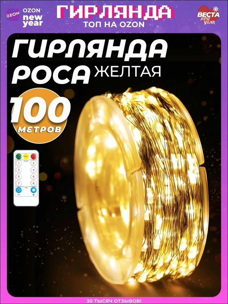 Гирлянда TOLAZH "Роса", 100м, IP44, уличная, светодиодная, 8 режимов, разноцветная