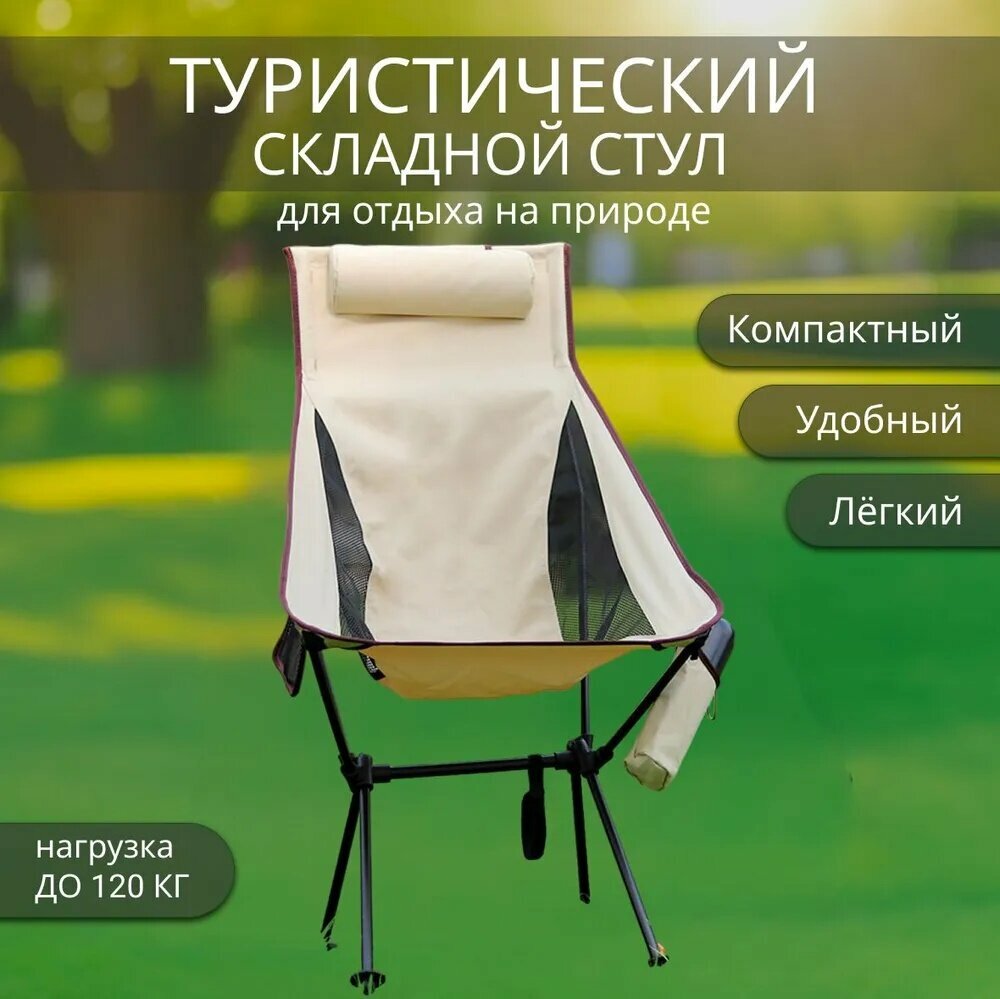 Складной туристический стул 105*45*45 см, бежевый, алюминиевый сплав, до 120