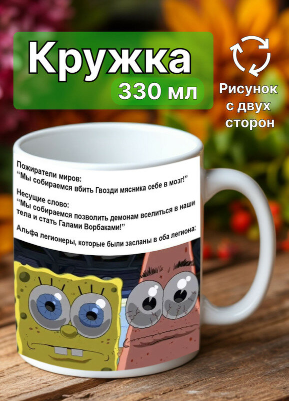 Кружка, Warhammer 40000, Мем, прикол керамика, использование в СВЧ, 330 мл, белая