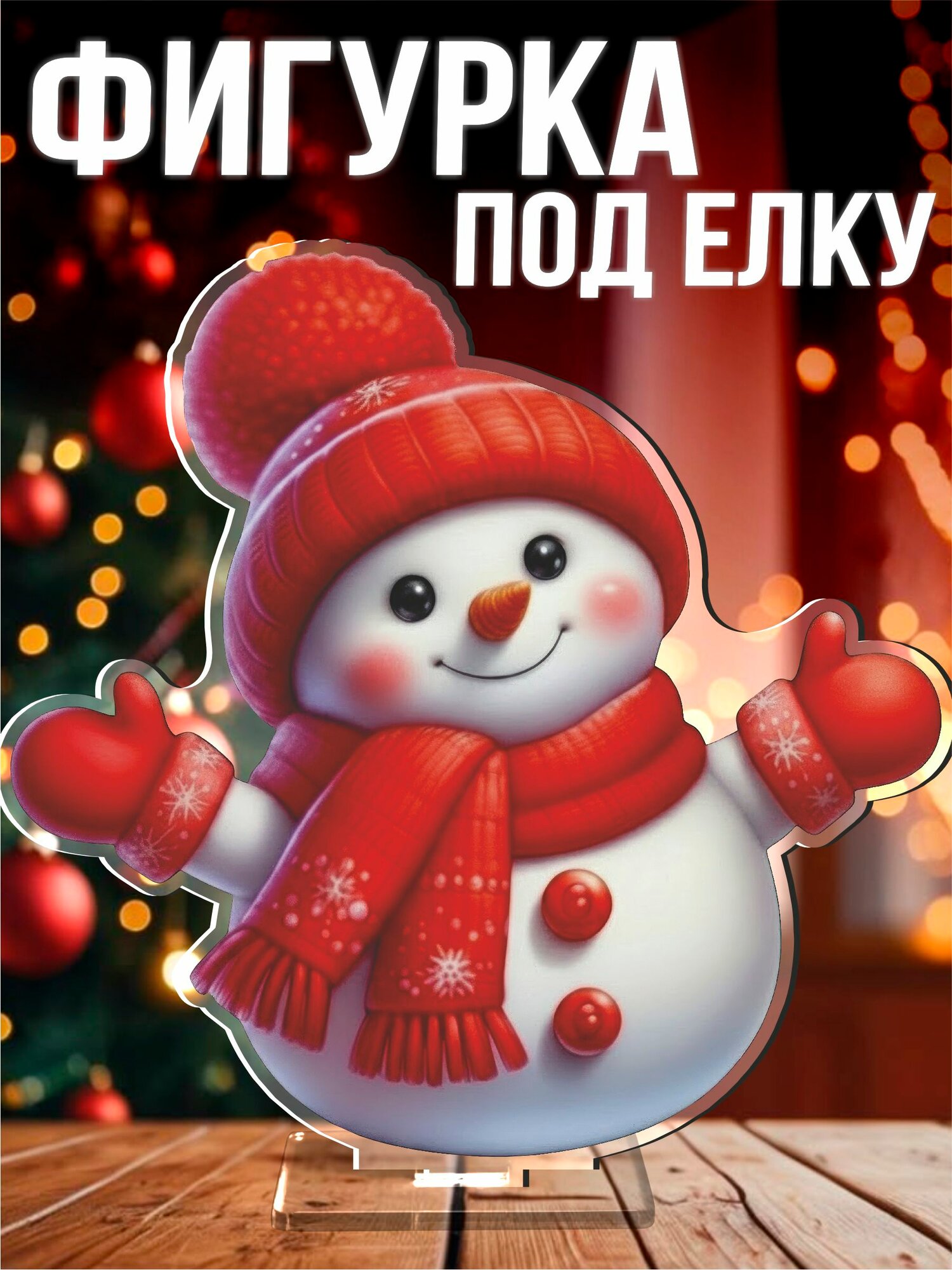 Акриловая фигурка новогодняя Снеговик милый под елку