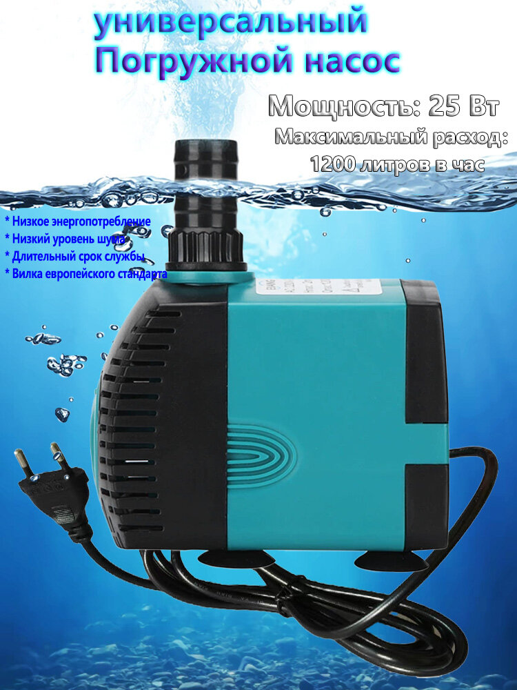 Погружной насос для аквариума с регулировкой напора / Помпа для фонтанов / Помпа подъемная 1200 л/ч