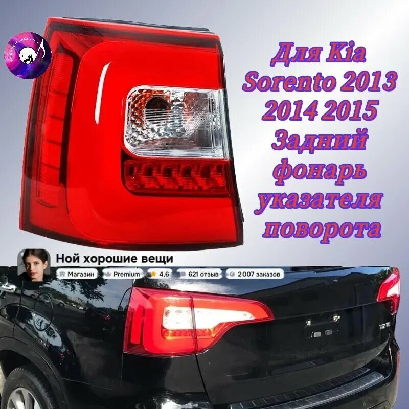 Фары автомобильные, Задний фонарь, арт. Sorento