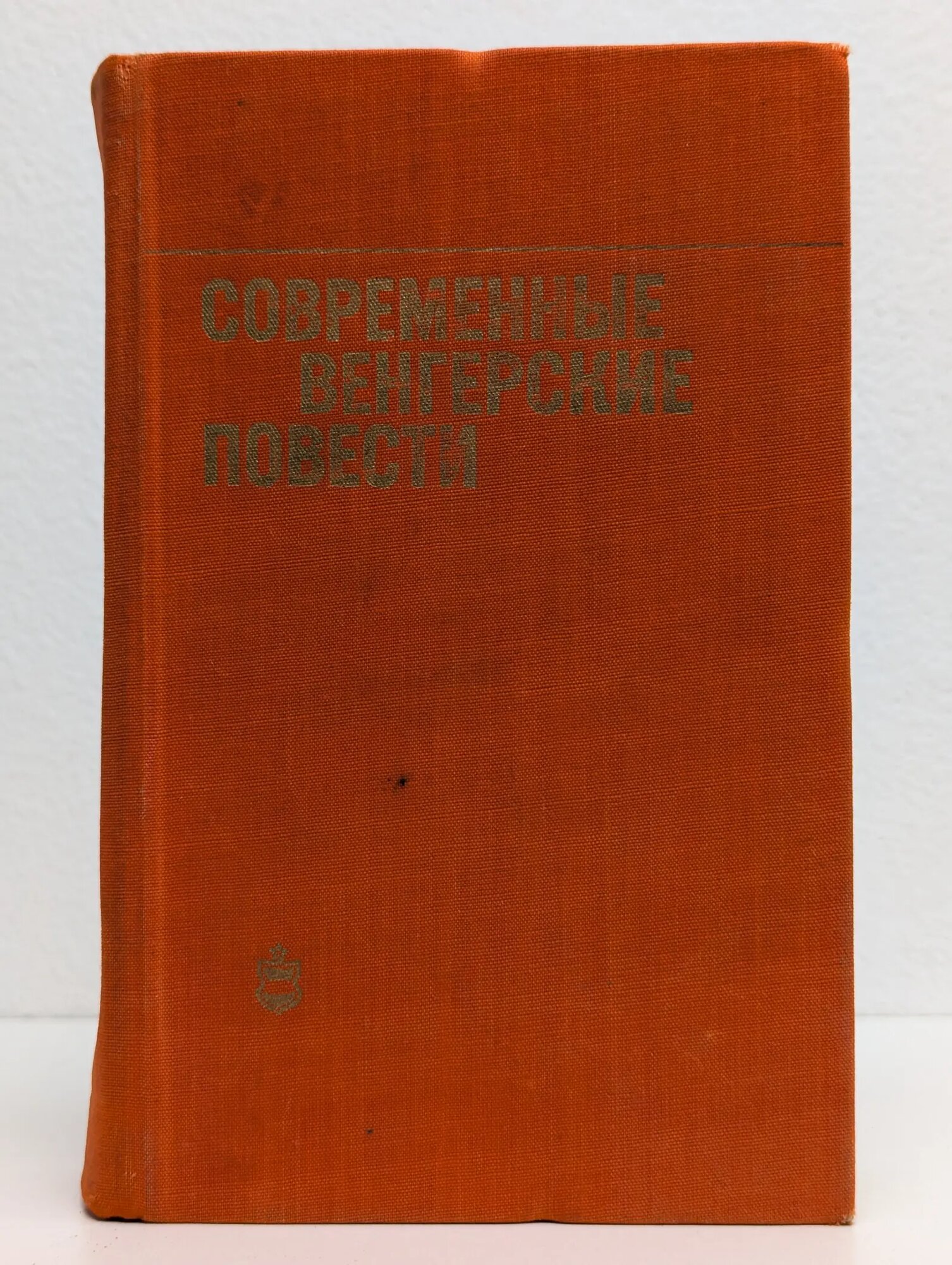 Современные венгерские повести. 1960-1975 гг. Сборник 1977