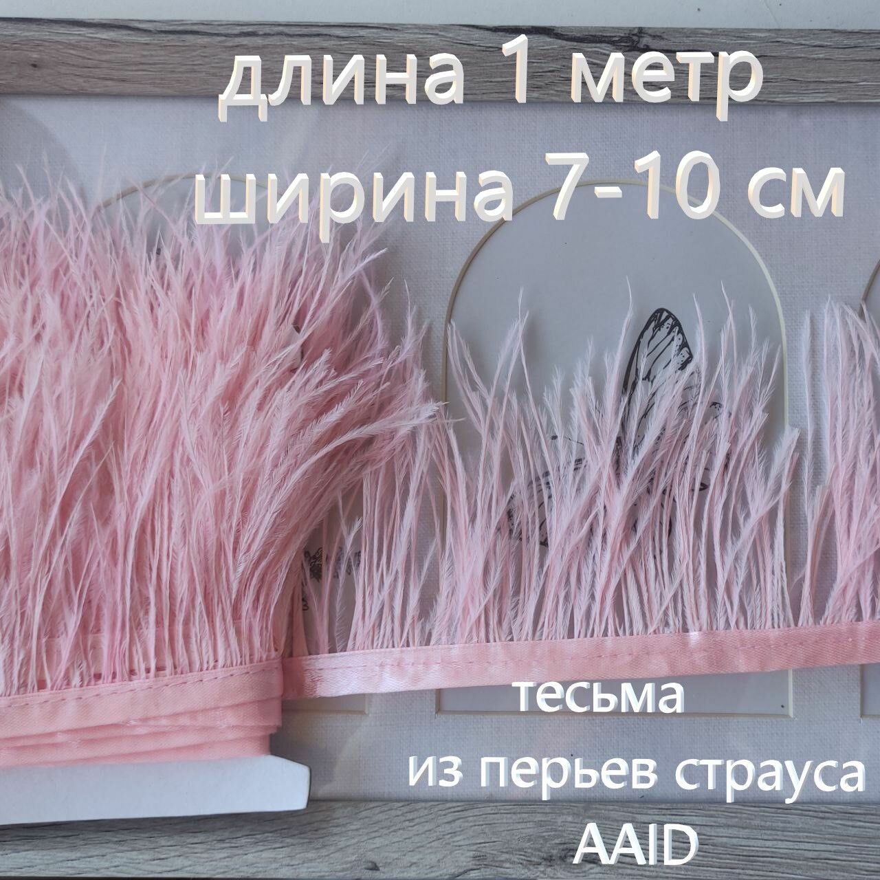 Страусиные перья на ленте 1 метр / тесьма с перьями страуса