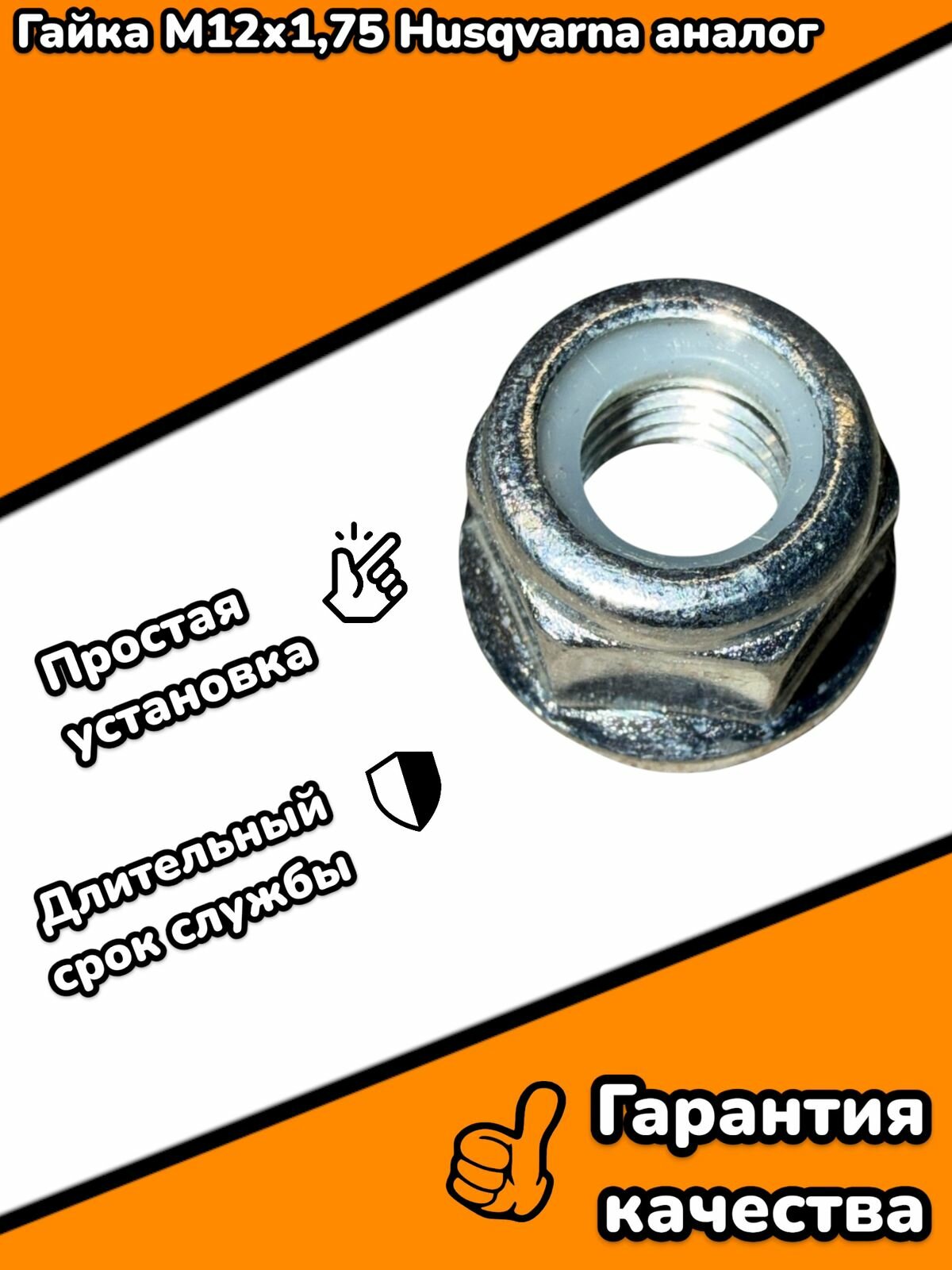 Гайка М12х1,75 Husqvarna аналог