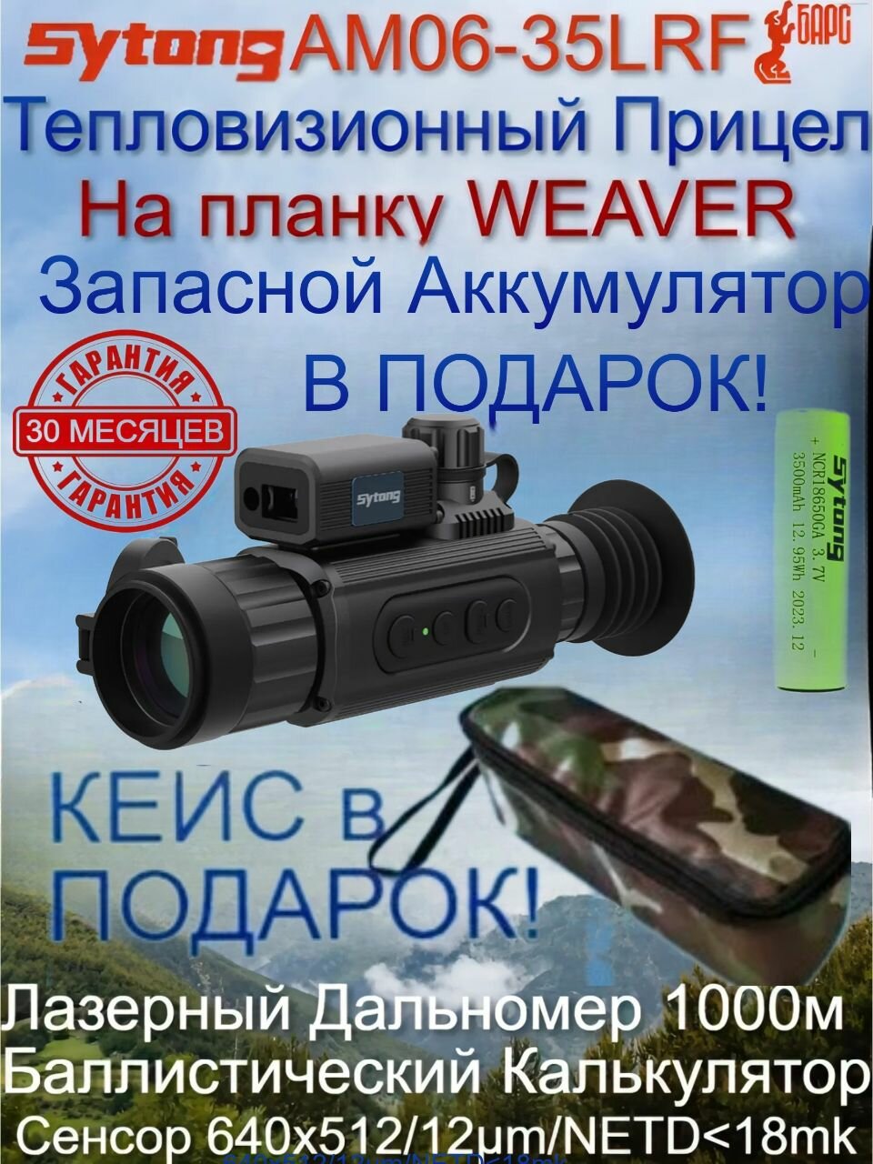 Тепловизионный прицел SYTONG АM06-35LRF на планку WEAVER/Picatinny