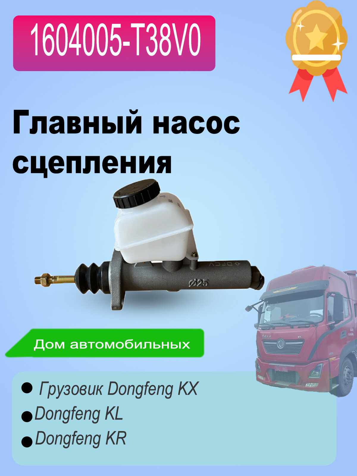 Главный цилиндр сцепления 1604005-T38V0 для Грузовик Dongfeng KX, Dongfeng KL, Dongfeng KR, Главный насос сцепления