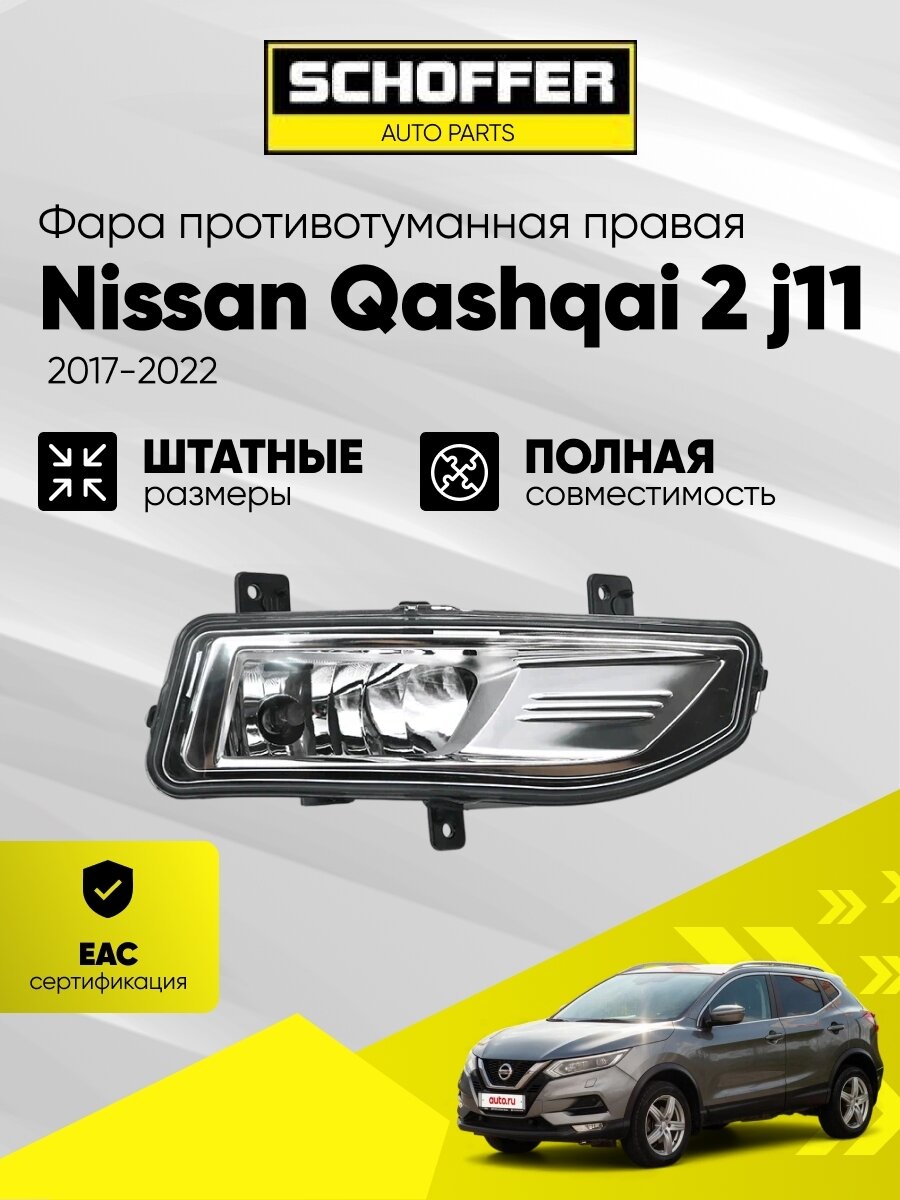 Фара ПТФ правая Nissan X-Trail/Qashqai SHF-11104