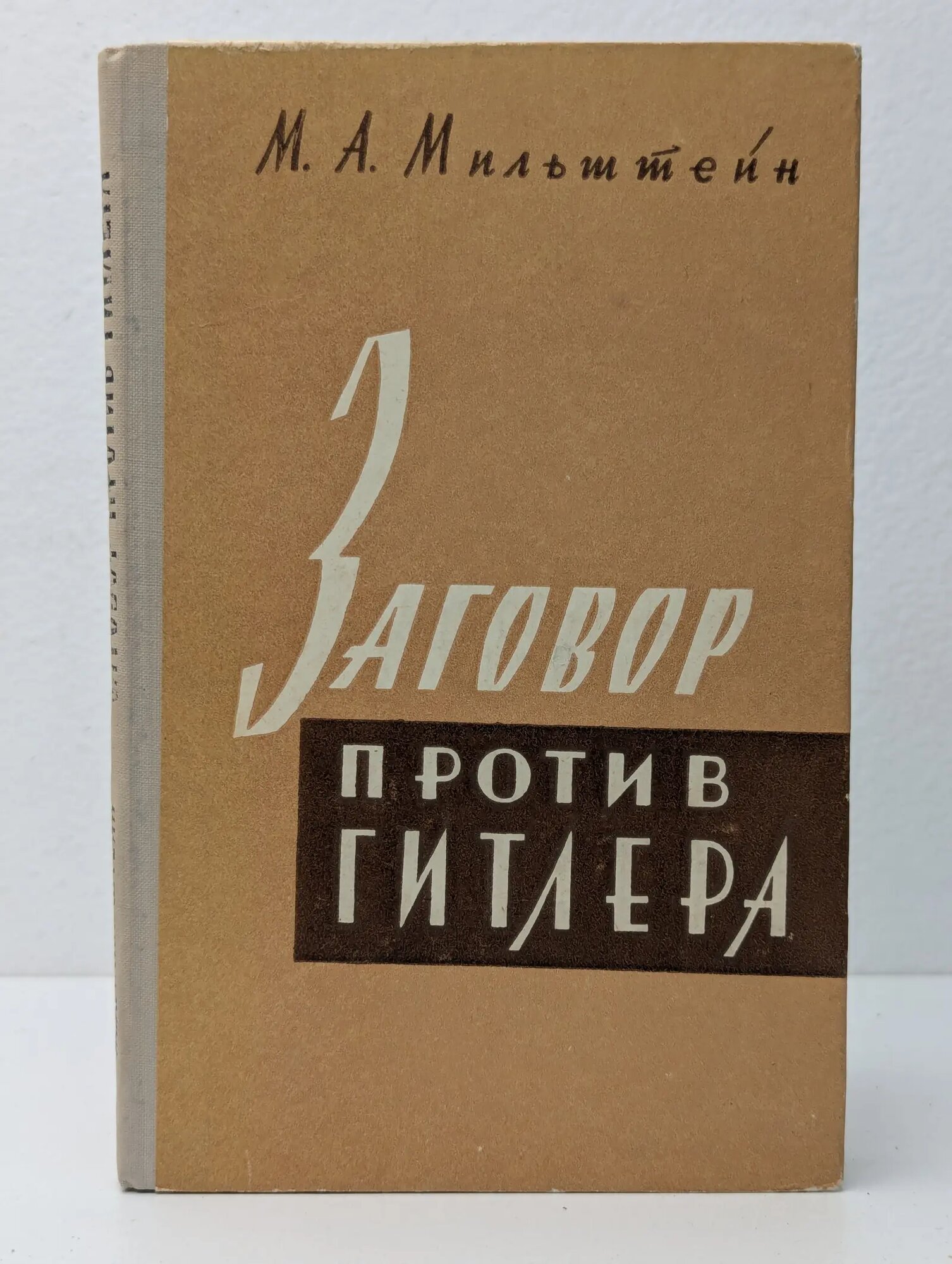 Заговор против фюррера Мильштейн Михаил Абрамович 1962