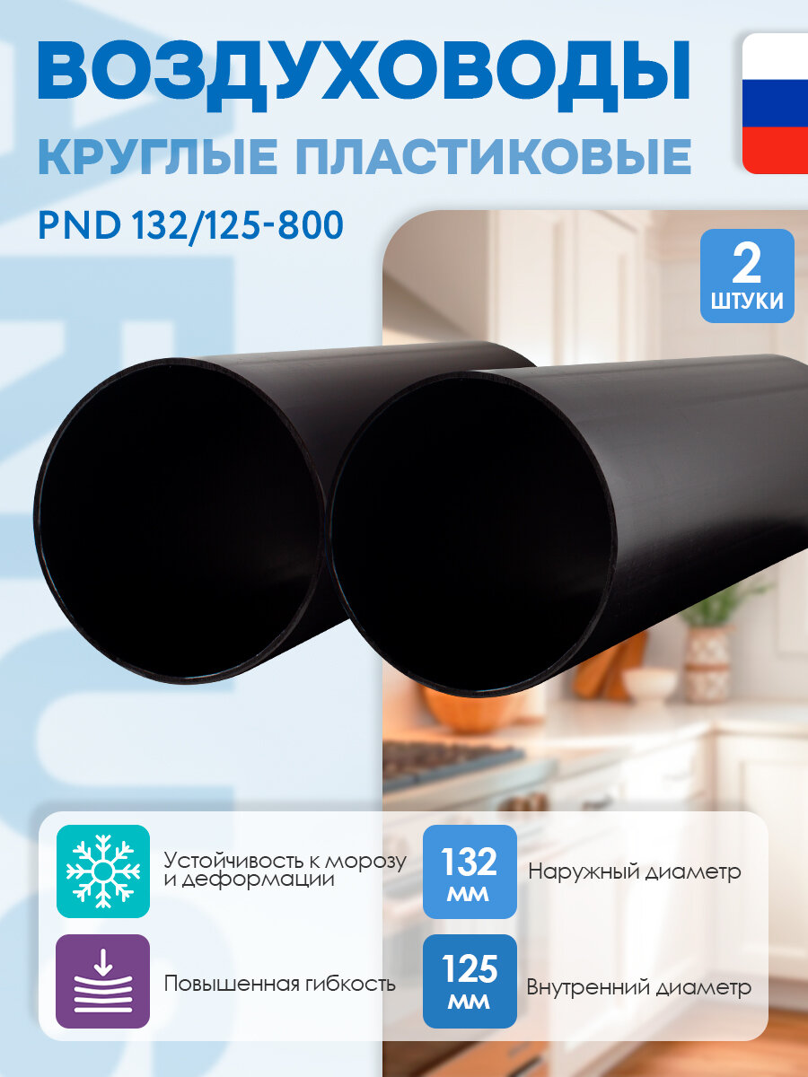 Воздуховод круглый ARIUS PND 132/125-800 135895 (комплект из 2-х шт 103159), диаметр 132/125 мм, длина 800 мм