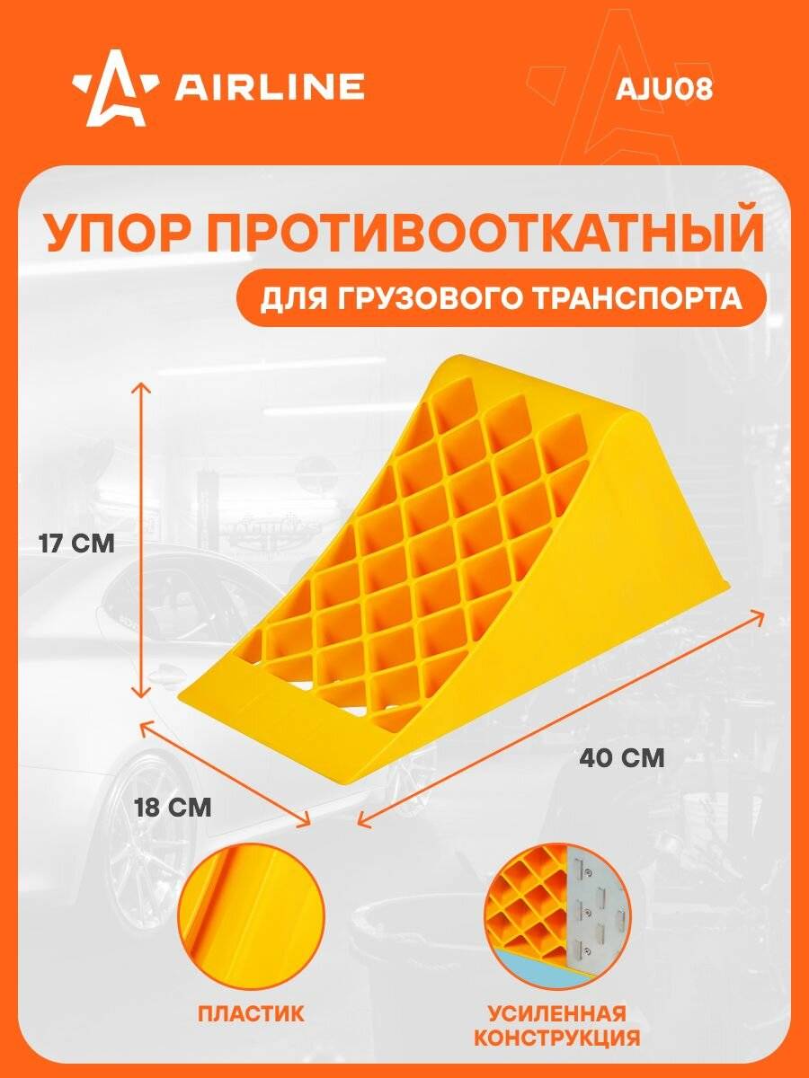 Противооткатный 4 шт упор для авто башмак пластиковый 40х18х17см AIRLINE AJU08