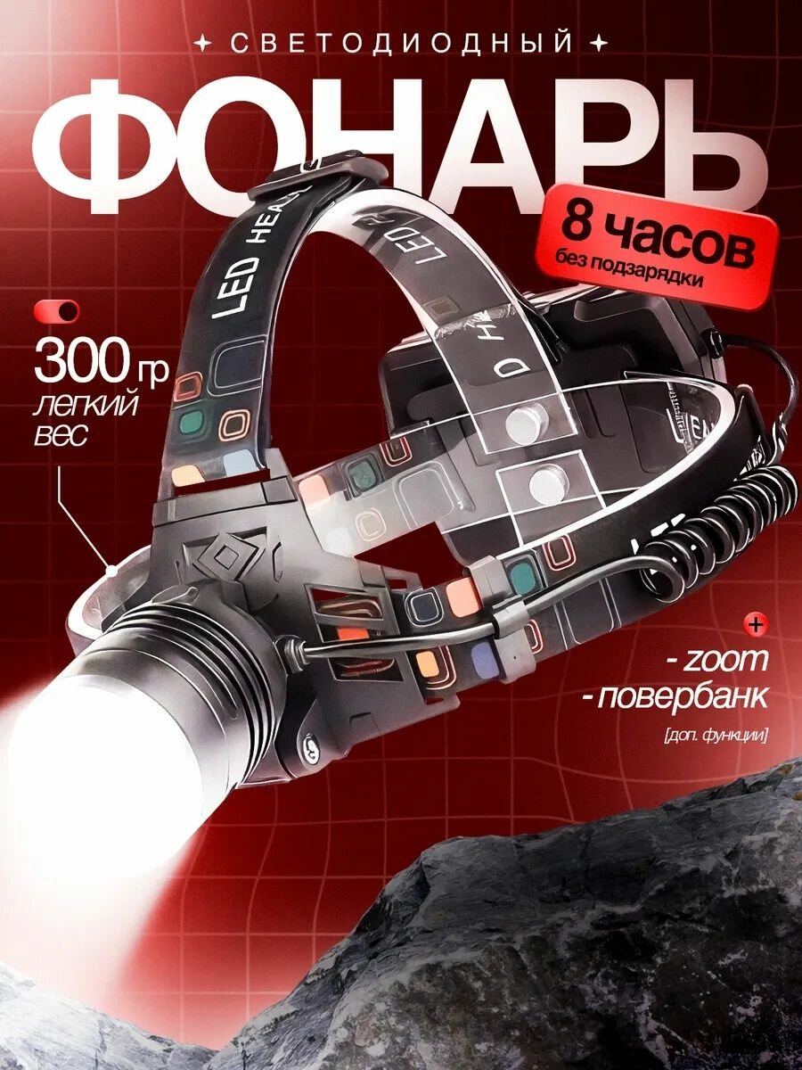 Фонарь налобный, аккумуляторный, Cree, 1200 лм, 4 режима работы