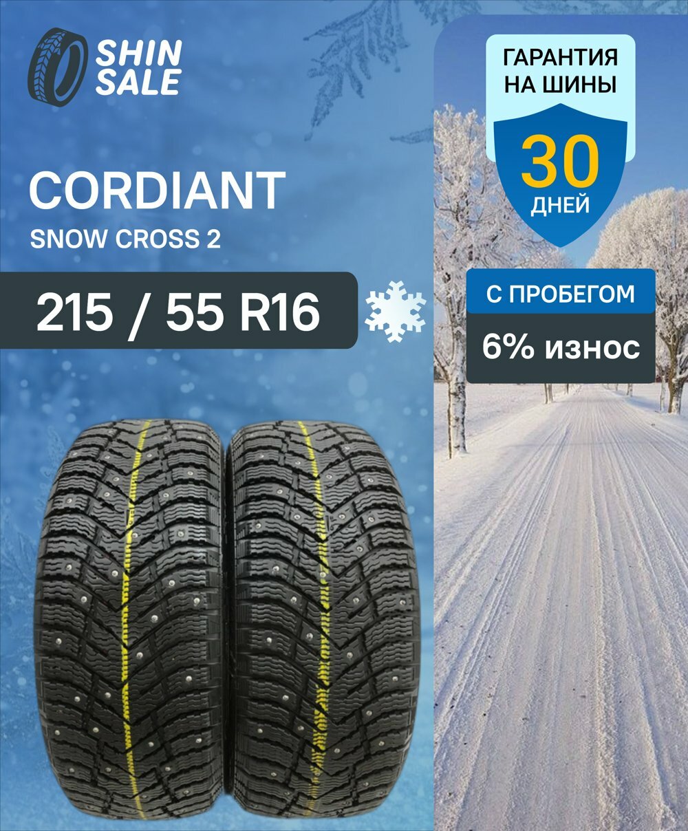 Зимние БУ шины шипованные Cordiant Snow Cross 2 215/55 R16 6.0% износ T0160528
