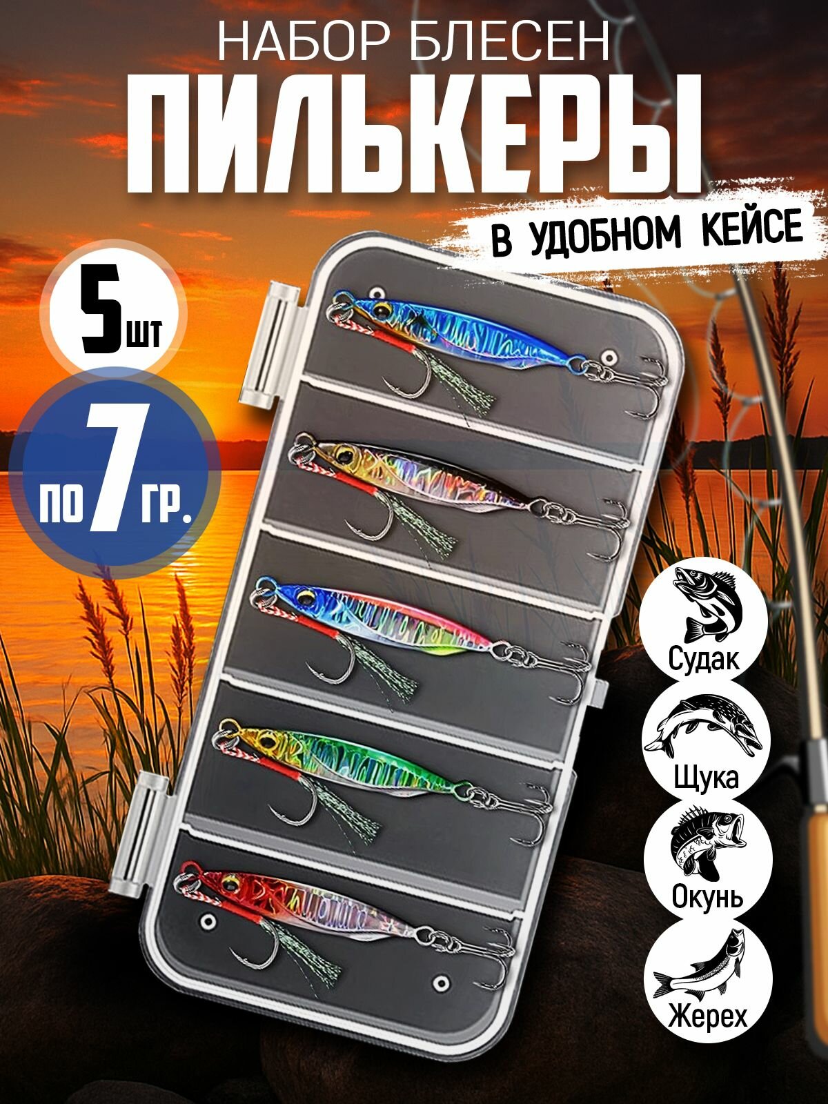 Пилькеры для рыбалки набор блесен 5 штук по 7 гр в кейсе