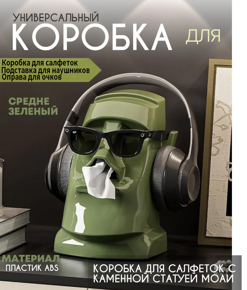 Креативный держатель для наушников, держатель для очков, коробка для салфеток (Цвет товара: green)