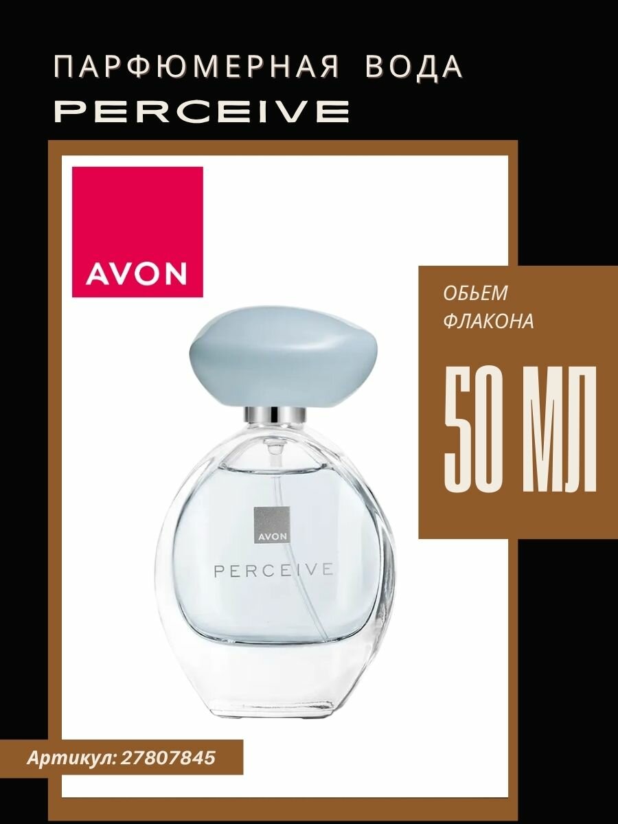 Парфюмерная вода AVON Perceive, восточные цветочные ноты, 50мл