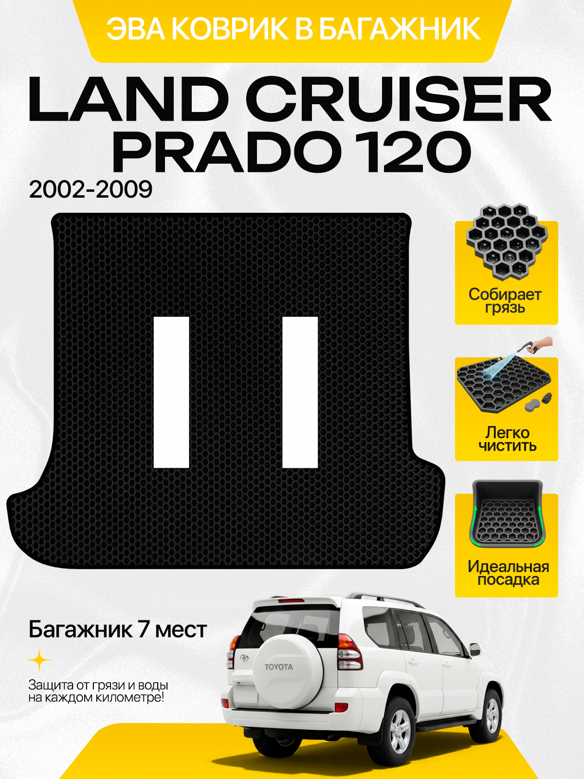 Эва коврик в багажник TOYOTA LAND CRUISER PRADO 120 2002-2009 7 мест, Левый руль, черный с черным кантом(Toyota LC Prado J120 3 7 мест; Тойота Ленд Крузер Прадо 120 2002-2009)Eva, Ева