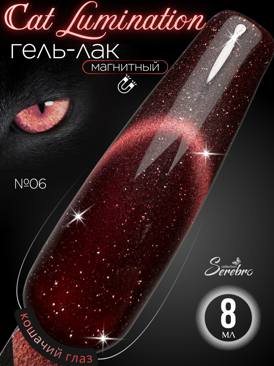 Serebro, Гель лак для ногтей кошачий глаз светоотражающий "Cat Lumination" №06, 8 мл