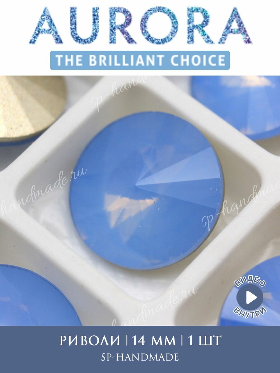 Риволи Aurora 14 мм Sapphire Opal 1 шт (стекло K9)
