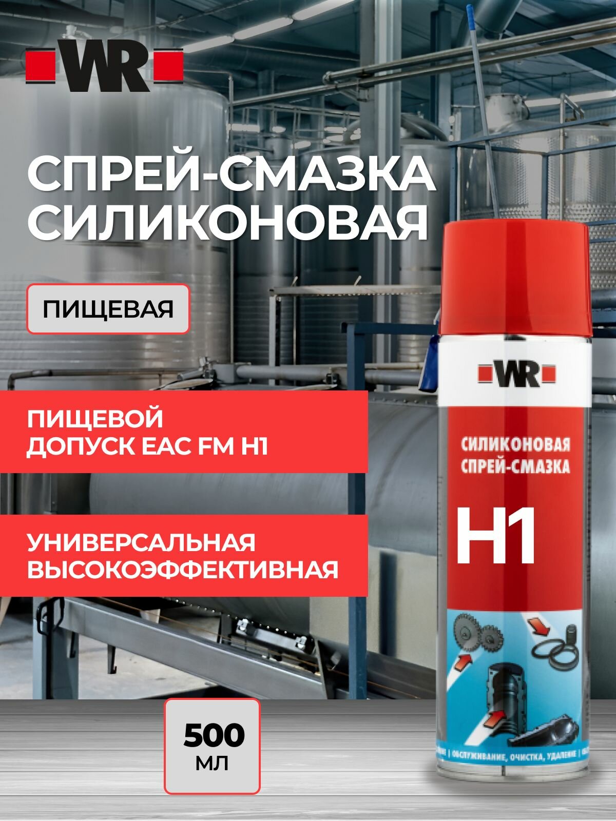 WR Высокотемпературная силиконовая смазка, универсальная, с пищевым допуском 500 мл