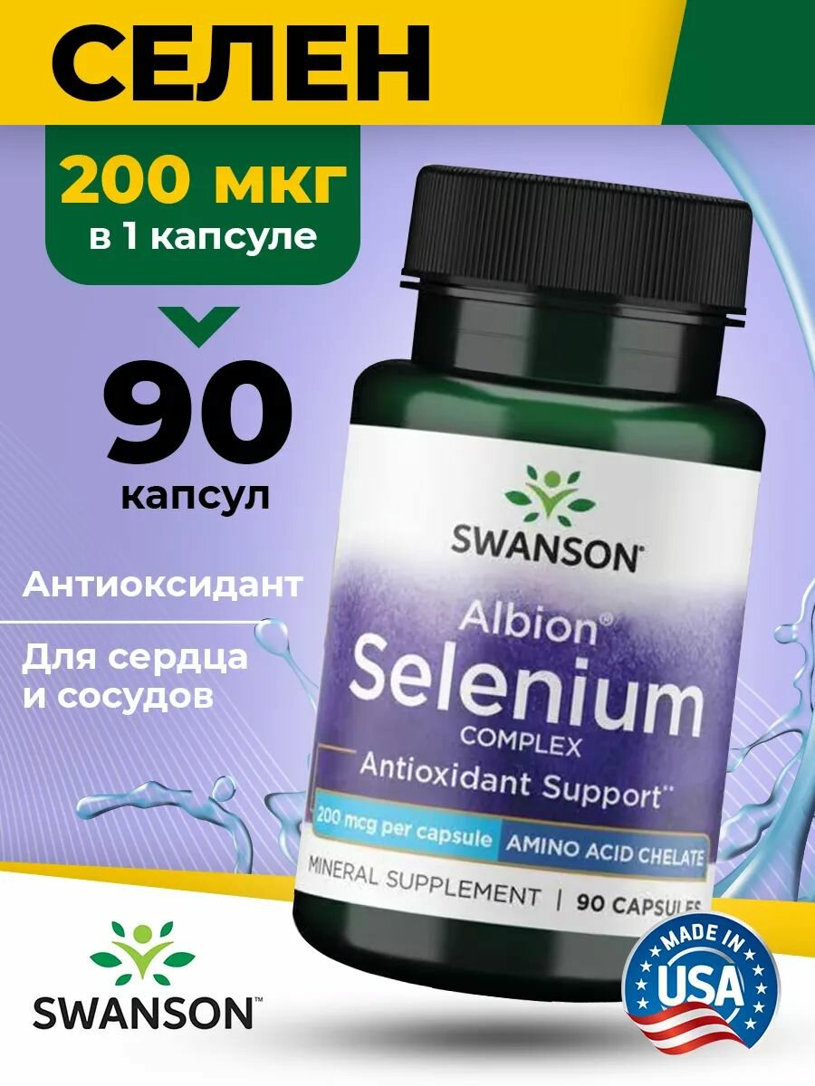 Селен 200 мкг пищевая добавка Swanson антиоксиданты для иммунитета для мужчин, женщин и спортсменов, 90 капсул