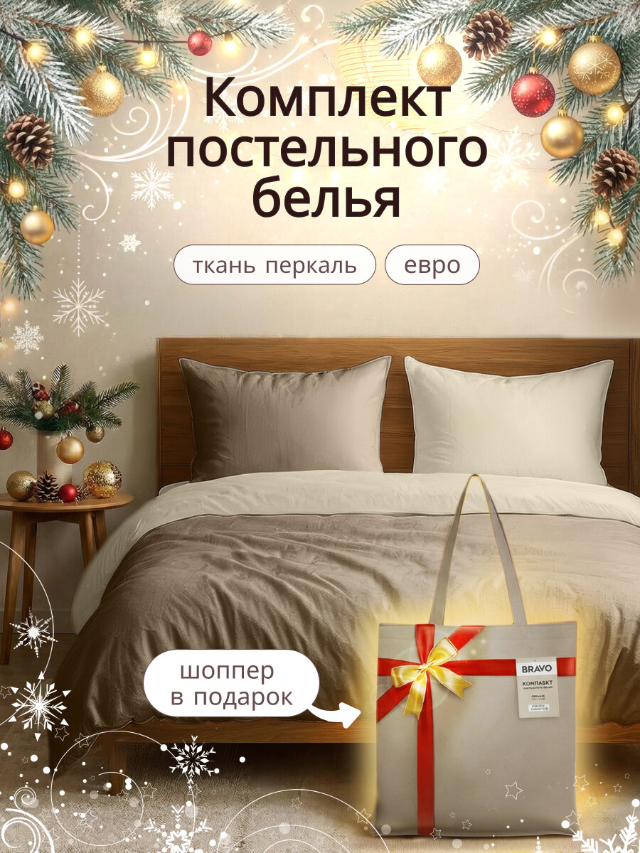 Постельное белье евро перкаль, BRAVO, 100% хлопок, коричневый, наволочки 50х70-2 шт
