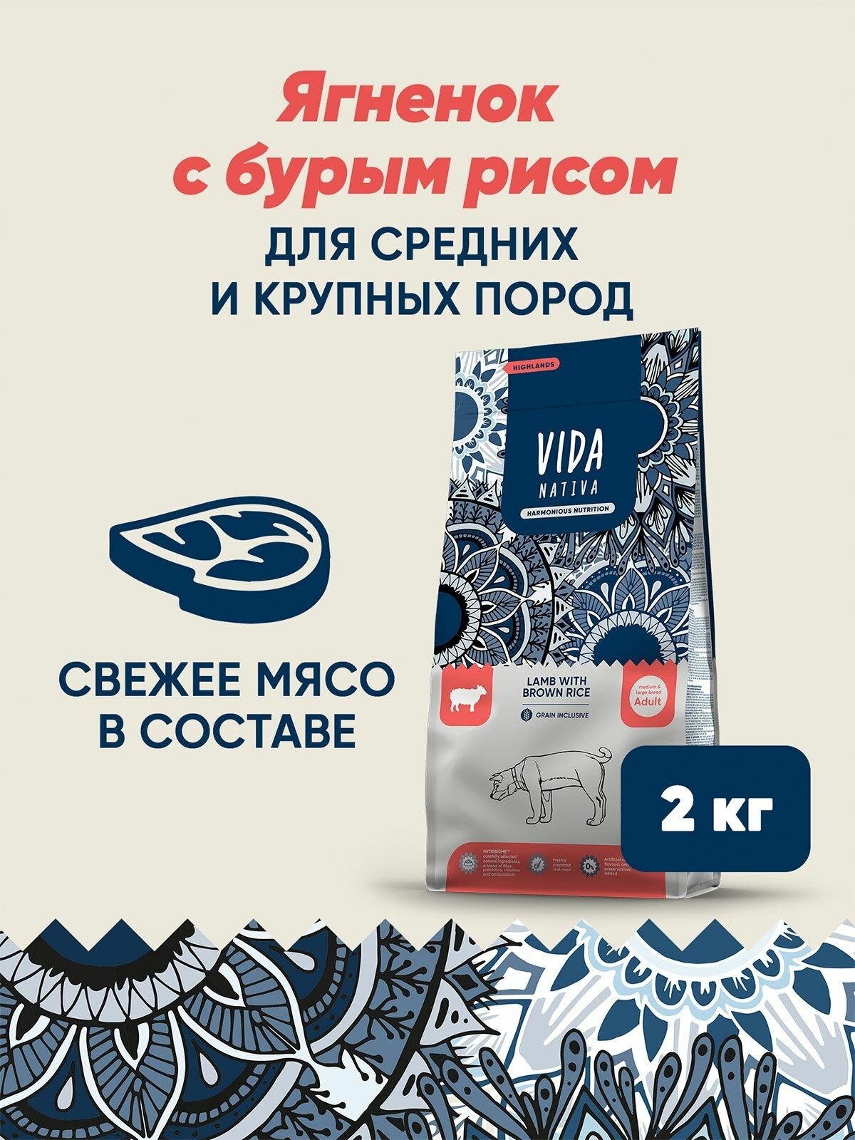 Vida Nativa - Сухой корм для взрослых собак средних и крупных пород, с ягненком и бурым рисом (2 кг)