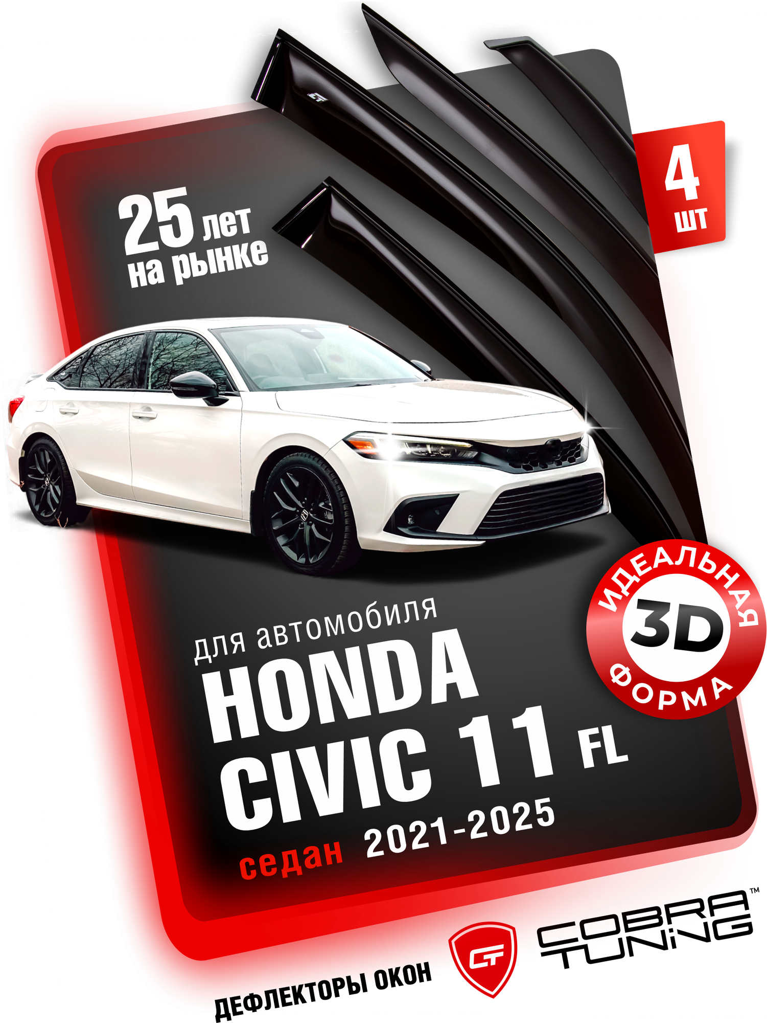 Дефлекторы боковых окон для Honda Civic 11 FL седан 2021-2025 (Хонда Цивик), ветровики на двери автомобиля, Кобра Тюнинг.