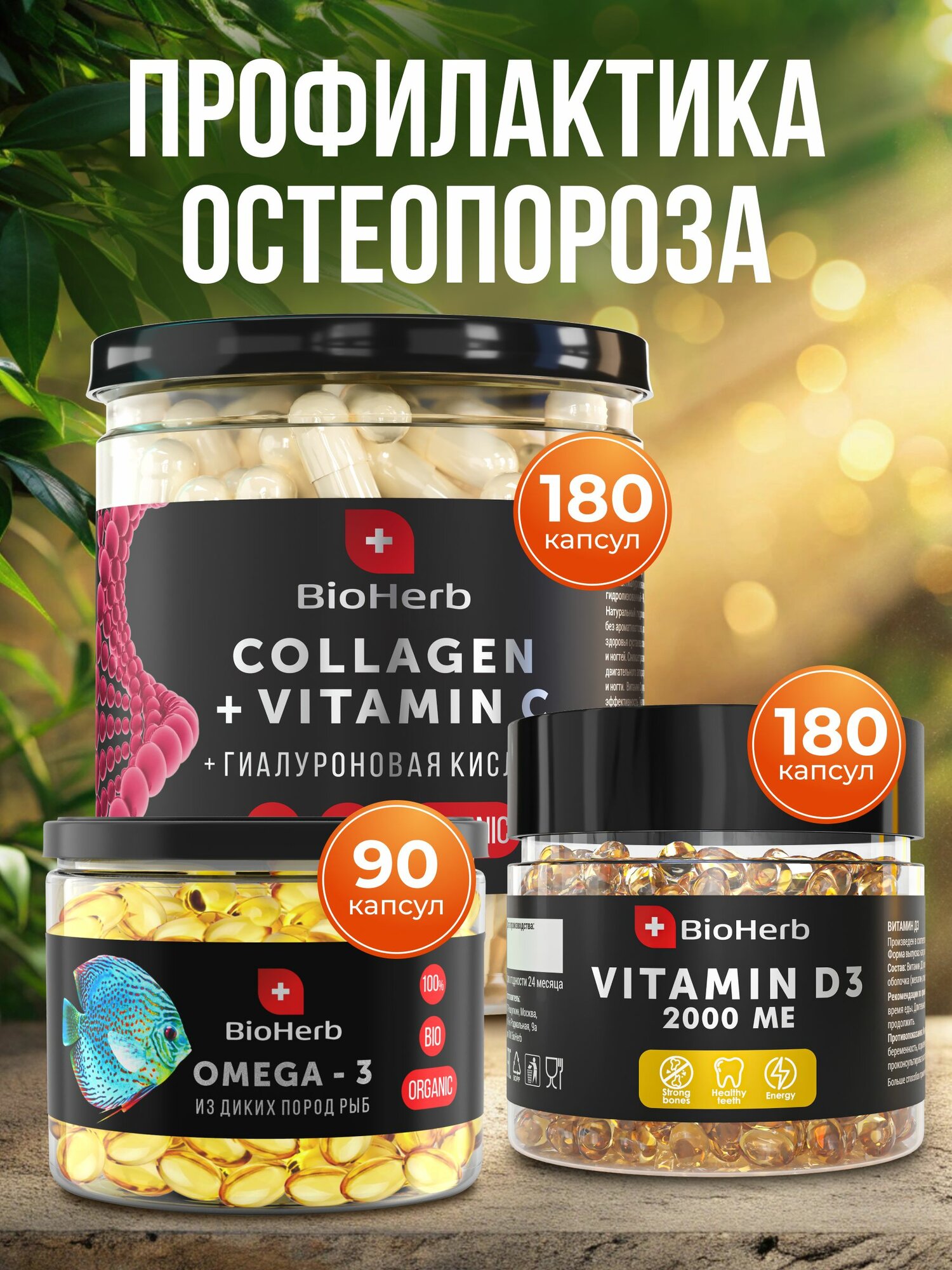 Набор Профилактика остеопороза (Коллаген говяжий с Витамином С, Омега-3, Витамин Д3 2000ме)