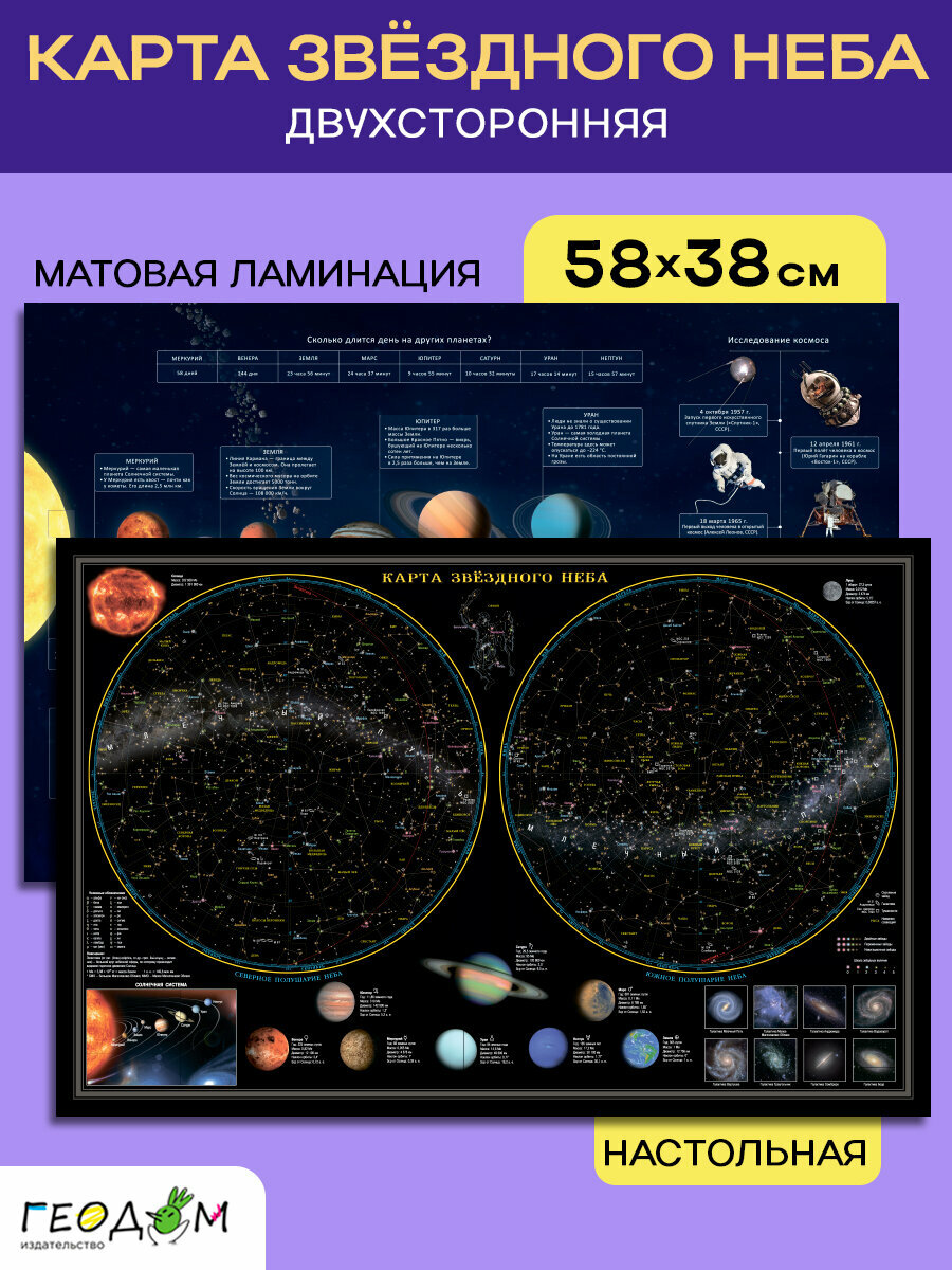 Карта настольная двухсторонняя ламинированная Геодом Звездное небо и планеты. 58х38 см