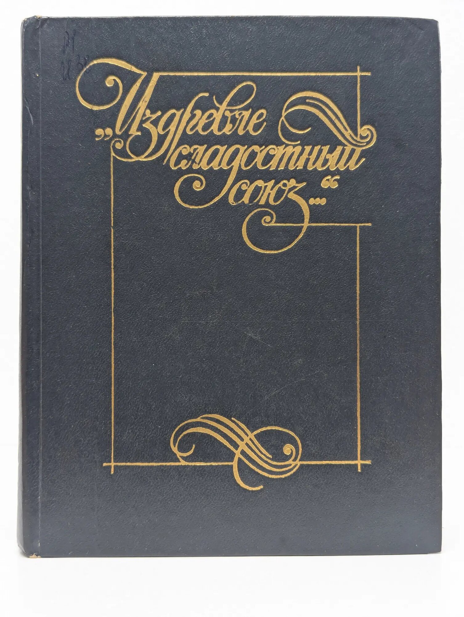 "Издревле сладостный союз.". Книга 2 Муравьев Владимир Брониславович (сост.) 1984