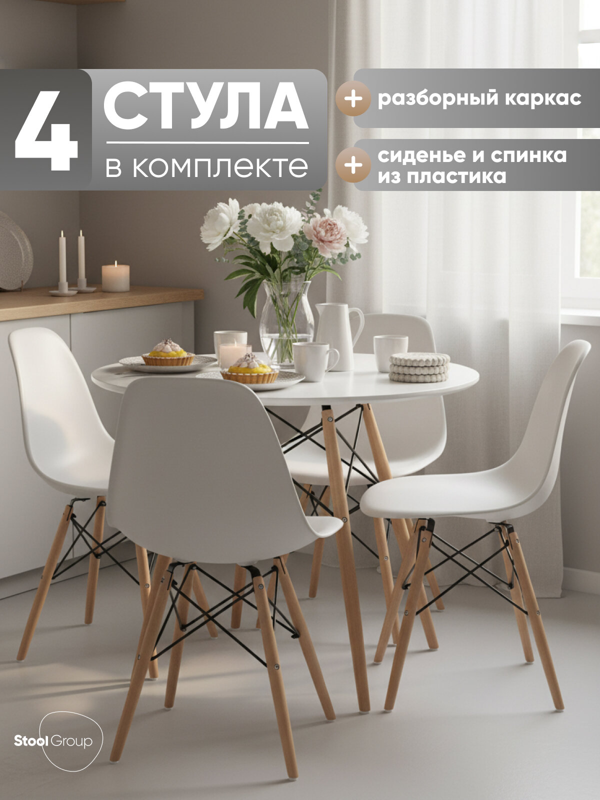 Стул для кухни обеденный пластиковый DSW Style V белый (комплект 4 стула), пластик