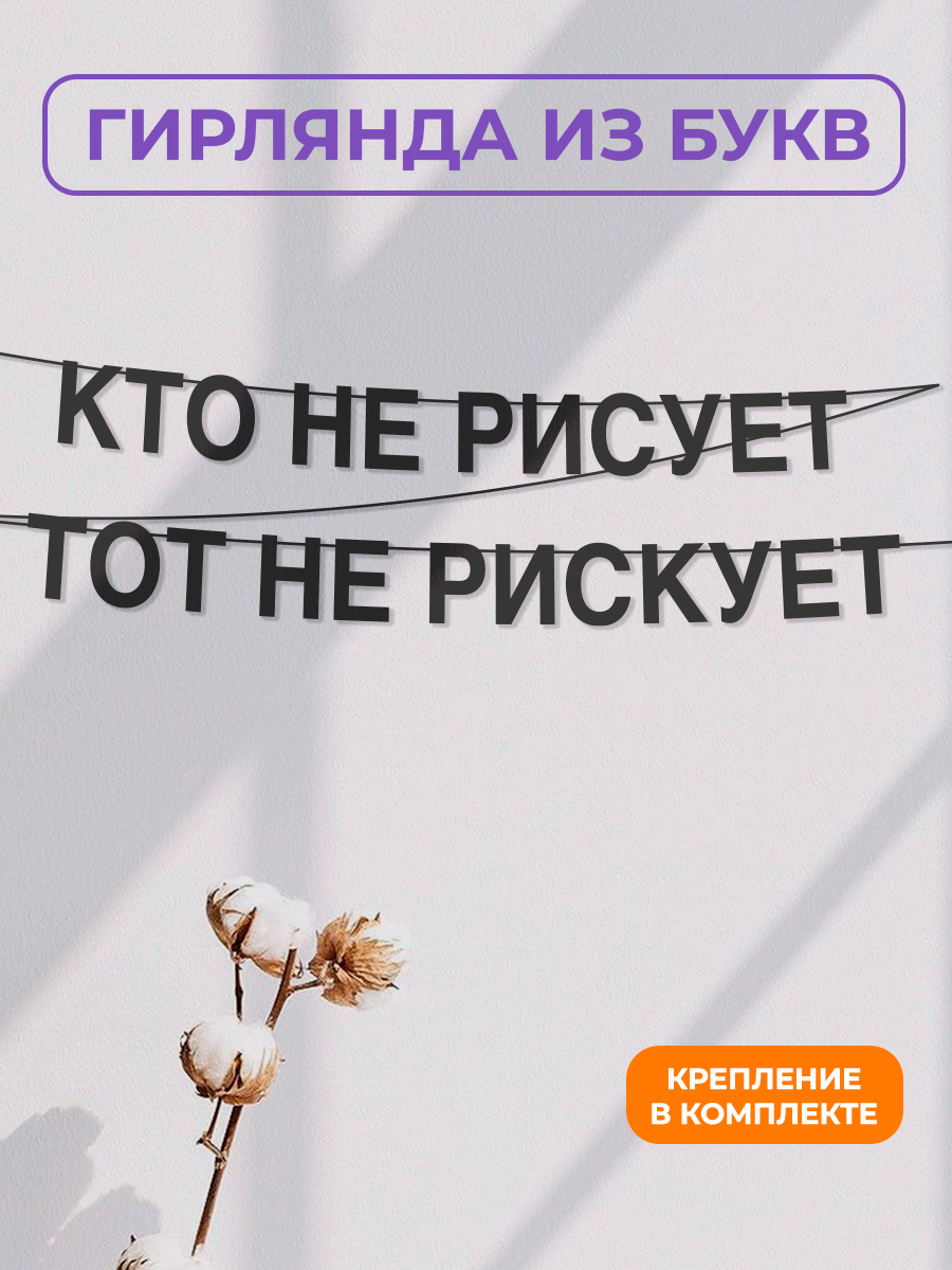 Бумажная гирлянда на стену, интерьерная - “Кто не рисует тот не рискует“, гирлянда буквенная