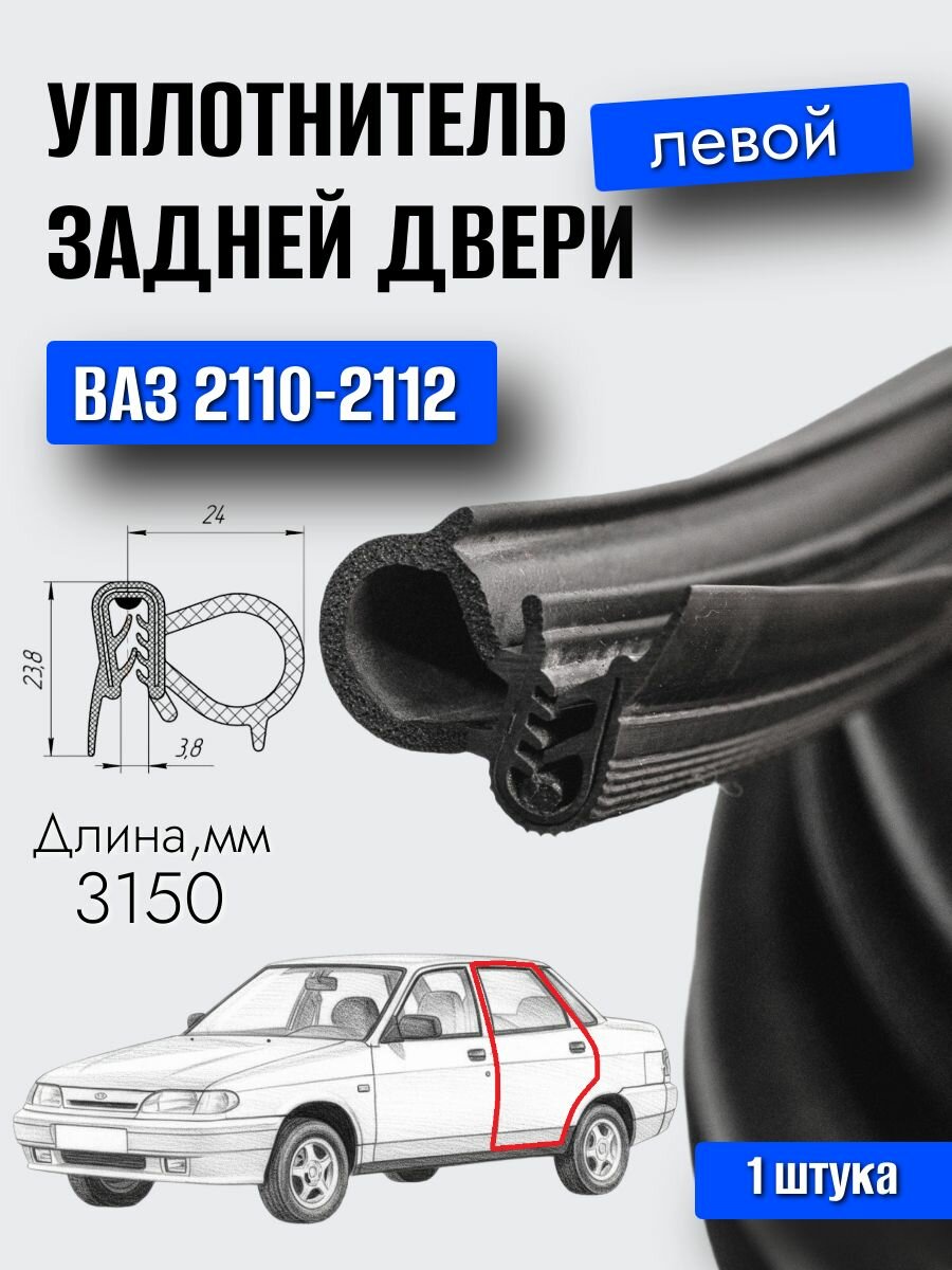 Уплотнитель проема задней левой двери Ваз 2110-2112 / УралЭластоТехника
