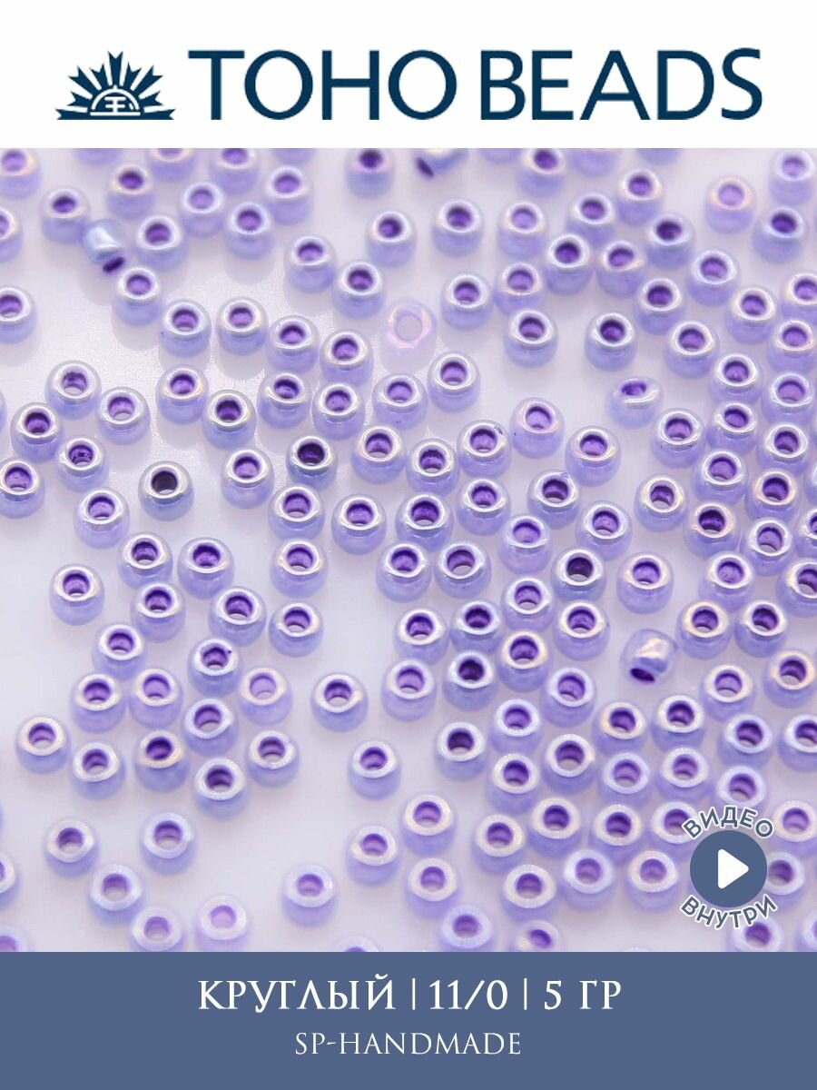 Бисер Toho Round 11/0 TR-11-922 Ceylon Gladiola 5 гр. (Япония)