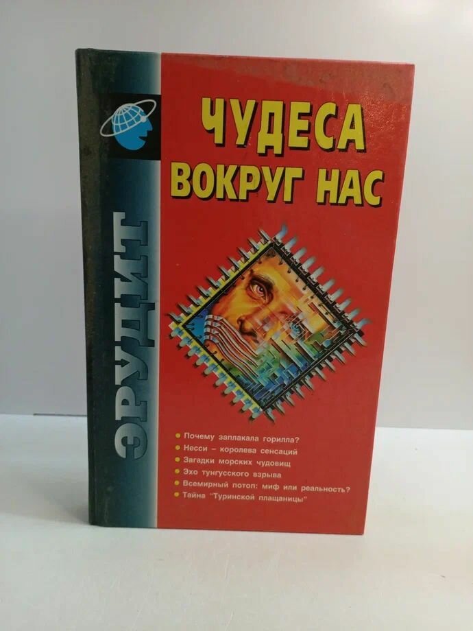 Чудеса вокруг нас
