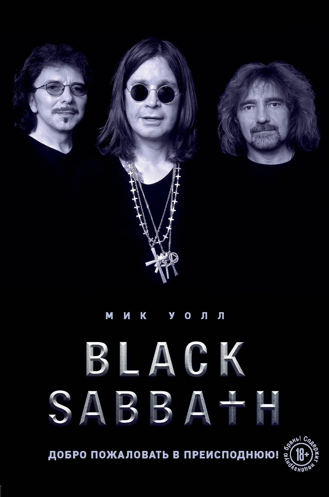 Black Sabbath. Добро пожаловать в преисподнюю