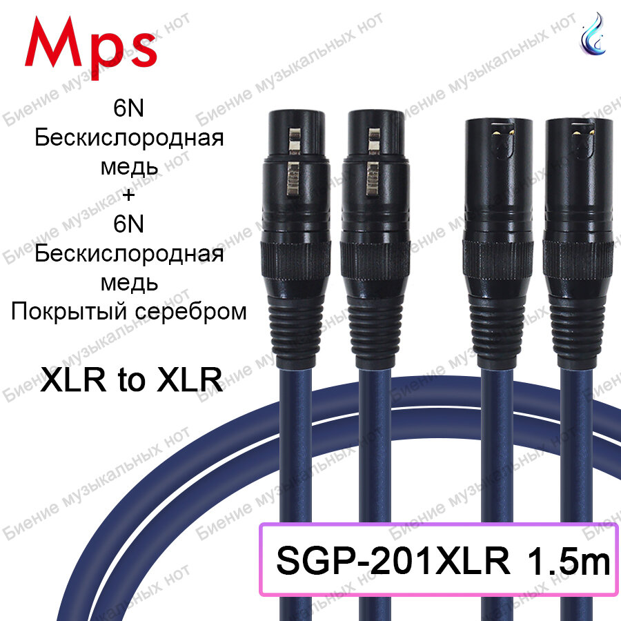 MPS SGP-201XLR XLR to XLR Аудиока