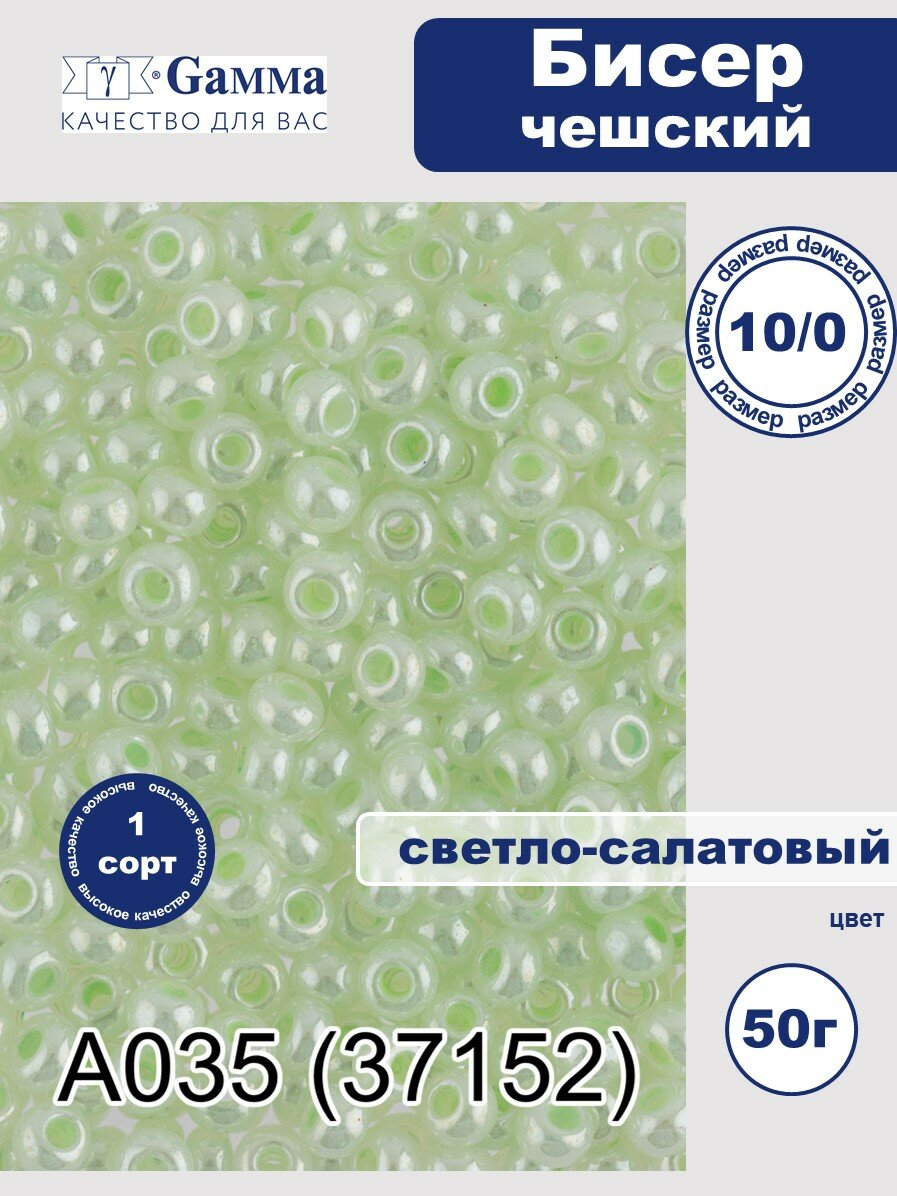 Бисер для рукоделия 50 г Чехия Gamma круглый 1 10/0 2.3 мм A035 св. салатовый (37152)