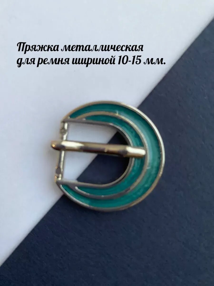 Пряжка металлическая с синей эмалью, для ремня шириной 15 мм.
