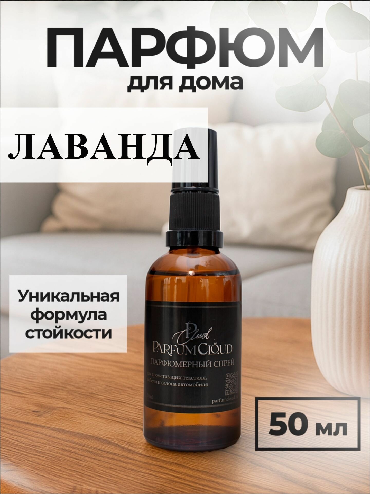 Спрей парфюмированный для дома "Лаванда" ароматизатор для офиса, автомобиля, текстиля, одежды, постельного белья от ParfumCloud, парфюм интерьерный 50 мл