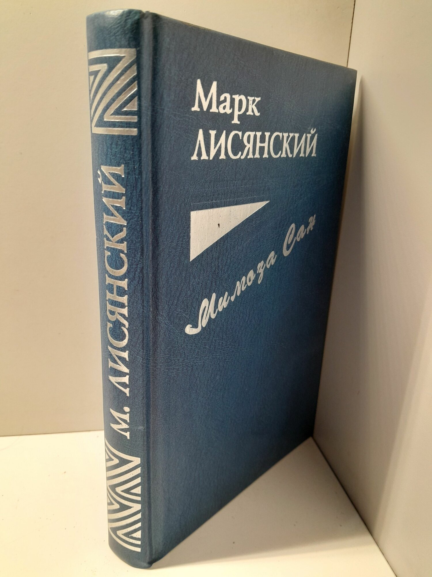 Мимоза Сан / Лисянский Марк — фото 1