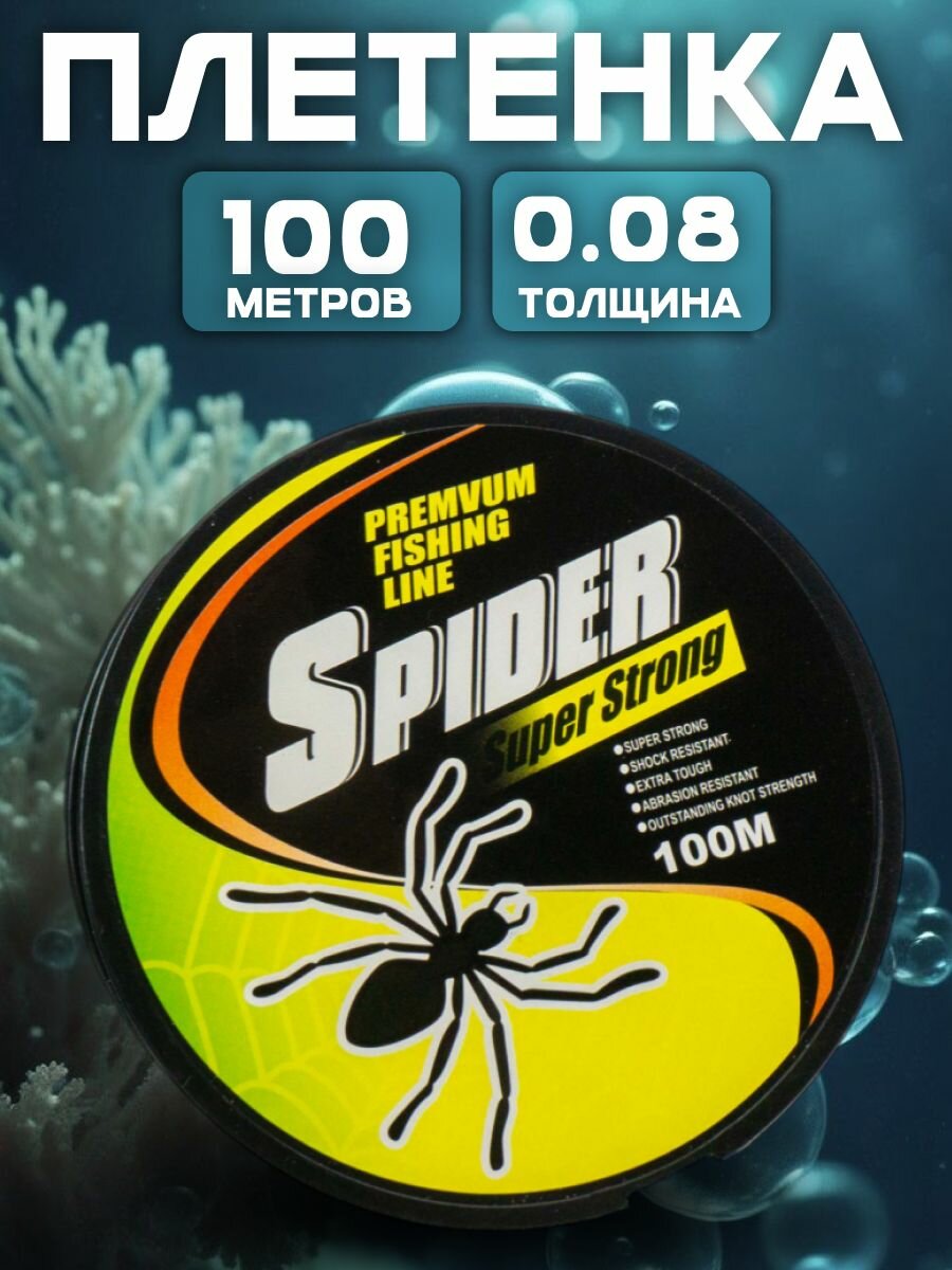 Леска плетенка SPIDER. Плетеный шнур 100 м. 0.08 мм.