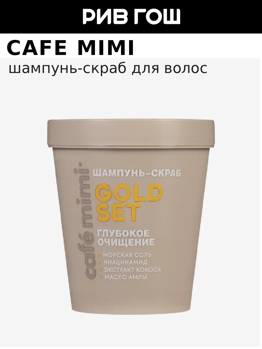 CAFE MIMI Шампунь-скраб для волос Gold Set Глубокое Очищение, 310 г