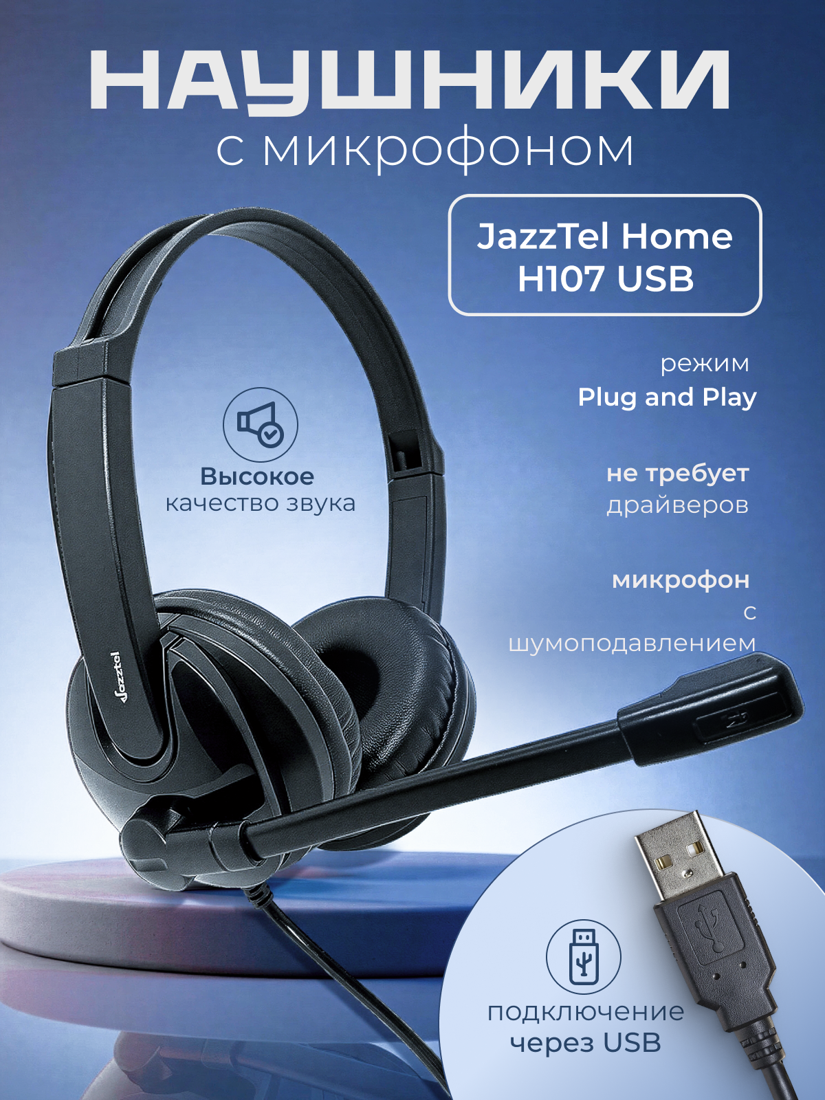 Гарнитура для компьютера с микрофоном JazzTel Home H107 USB, наушники с микрофоном