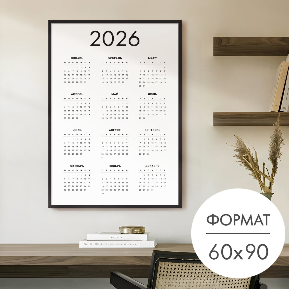 Постер плакат 60х90 "Календарь 2026 год" для интерьера на стену в тубусе
